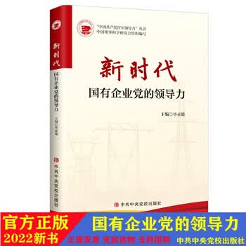 新时代国有企业党的领导力 中共中央党校出版社国企党委党组政治战略决策执行改革党支部工作指导手册党建图书9787503572456