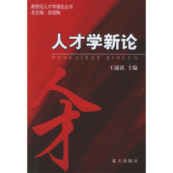 人才学新论 王通讯 编 蓝天出版社