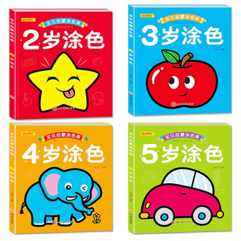 涂色画2-3-4-5岁儿童学画本幼儿园阶梯涂色启蒙填色入门简笔画宝宝早教益智涂鸦玩具画画本 2-5岁涂色画【共4本384页】