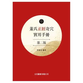 预售 邱雅昌 董氏（正经）奇实用手册第2版 文光图书