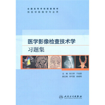 医学影像检查技术学习题集【正版图书】