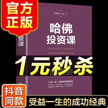 （特价区）哈佛投资课 投资理财金融类经济学入门读物 股票期货金融创业管理经营销售改变