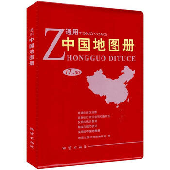 通用中国地图册2010 地质出版社地图编辑室　编【正版书】