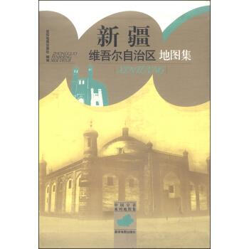 中国分省系列地图集:新疆维吾尔自治区地图集