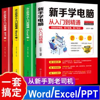 正版4册新手学电脑+word excel ppt办公应用从入门到精通电脑入门完全自学手册计算机应用基