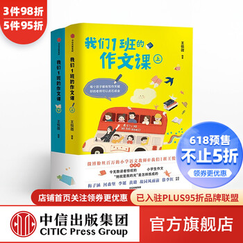 我们1班的作文课 全2册 王悦微 【7-14岁】 中信出版社图书