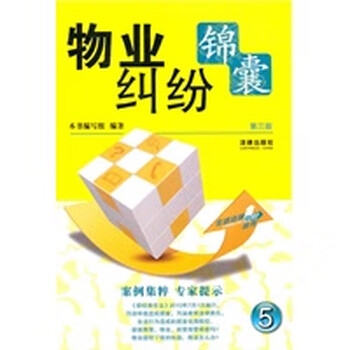物业纠纷锦囊（第3版） 《物业纠纷锦囊》写组