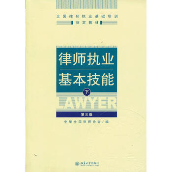 律师执业基本技能下【正版图书】