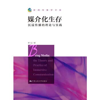 媒介化生存 李沁 中国人民大学出版社