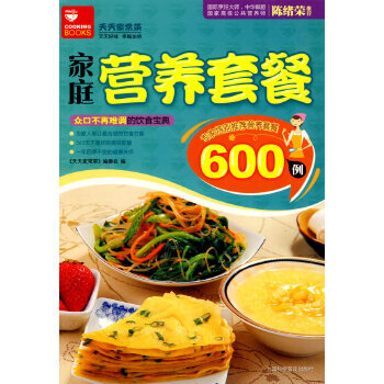 家庭营养套餐600例 本书编写组