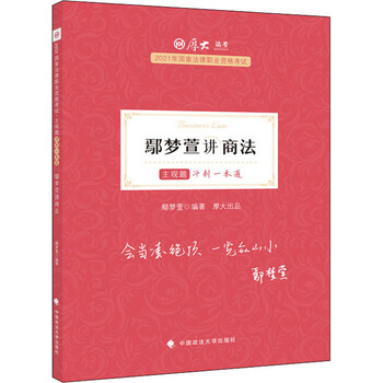 鄢梦萱讲商法 2021 图书
