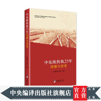 中东欧转轨25年观察与思考