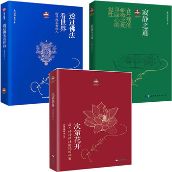 希阿荣博堪布全套3册正版次第花开+寂静之道+透过佛法看 菩提洲喇荣藏传书藏传佛教经书藏密佛教书籍