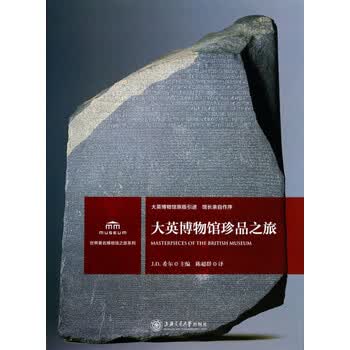 大英博物馆珍品之旅/世界著名博物馆之旅系列