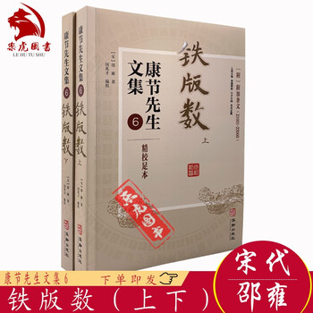 铁版数（上下册）又名铁版神数 康节先生文集6 邵雍邵康节著 华龄出版社