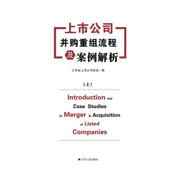 上市公司并购重组流程及案例解析江苏省上市公司协会江苏人民出版社9787214152633 金融与投资