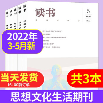 【共3本】读书杂志2022年3/4/5月打包三联出品新知思想文化生活评论文学文摘非过期刊