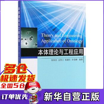 本体理论与工程应用