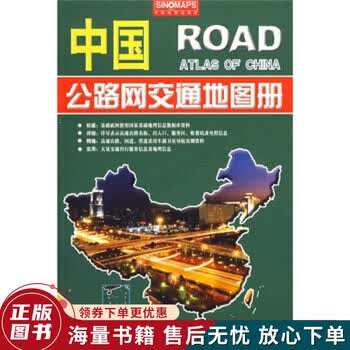 中国公路网交通地图册2009便携版