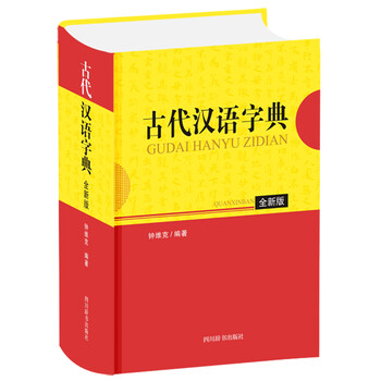 古代汉语字典 全新版