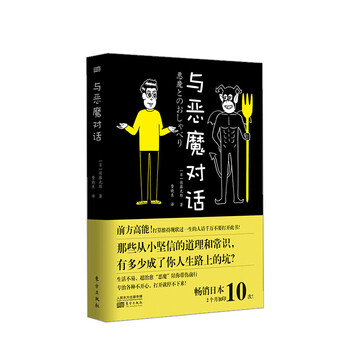 【正版书籍】与恶魔对话
