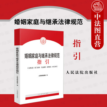 正版2021新 婚姻家庭与继承法律规范指引 新法律法规司法解释司法政策法律文件新旧对照 法律工具书