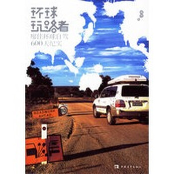 环球玩路者 廖佳环球自驾600天纪实【正版图书】