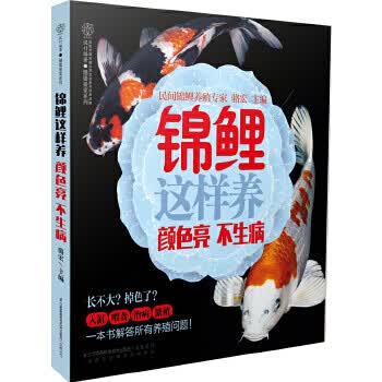 锦鲤这样养颜色亮 不生病【正版图书】