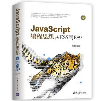 JavaScript编程思想:从ES5到ES9 柯霖廷 清华大学出版社 9787302526612