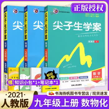 多选】初中尖子生学案九年级上册教材全解初三课本同步学习辅导资料 上册数学物理化学3本  人教版 版本可选