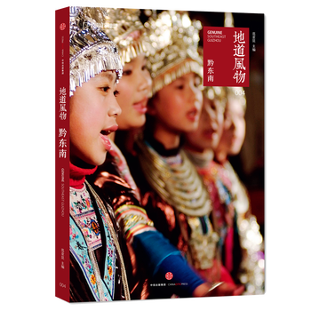 中国国家地理地道风物黔东南 旅游书籍人文历史风物科普正版书风土人情