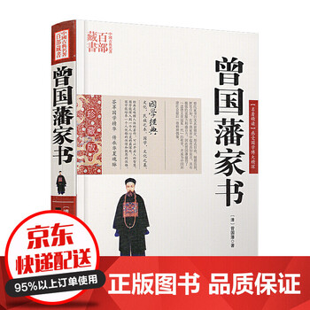 中国古典名著百部藏书一曾国藩家书（珍藏版）文白对照书籍 原文注释译文国学经典