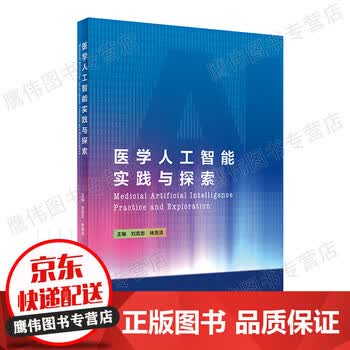 医学人工智能实践与探索
