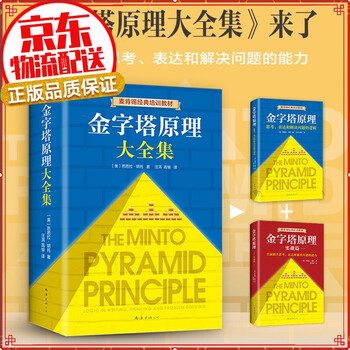 【正版速发】金字塔原理1+2大全集新版 解决问题的逻辑思维 麦肯锡40年培训教材行政管理培训书籍 金字塔原理大全集新版(全2册)