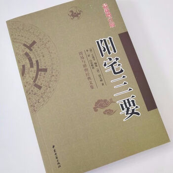 阳宅三要 周易与堪舆经典文集 形势栾头派 旺宅住宅风水学书籍 阳宅三要
