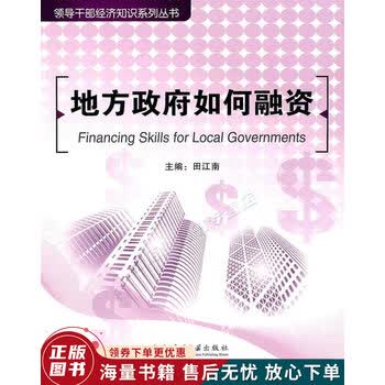 地方政府如何融资
