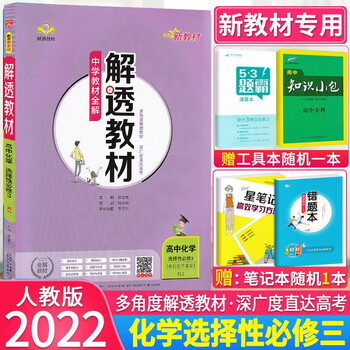 2022新版中学教材全解解透教材高中化学选择性必修三有机化学基础人教版配新教材高中化学选修3教材同步