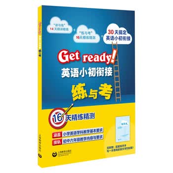 Getready英语小初衔接练与考(附配套练字本)