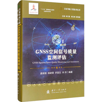 GNSS空间信号质量监测评估 图书