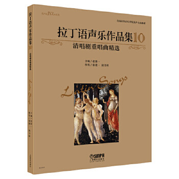 拉丁语声乐作品集10【保证正版】