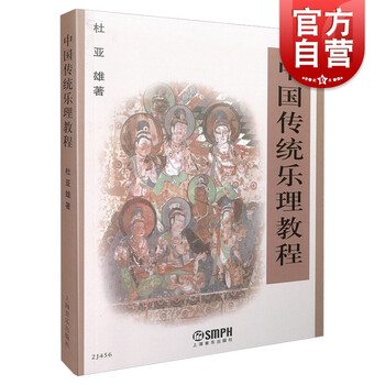 中国传统乐理教程