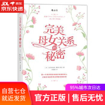【正版图书】完美母女关系的秘密 五百田达成, 樱场江利子, 宋晓煜 北京联合出版公司