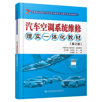 汽车空调系统维修理实一体化教材（第2版）