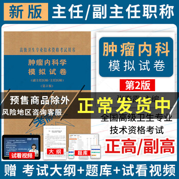 2022年肿瘤内科学模拟试卷第2版二新版张春霞肿瘤内科学副主任主任医师正高副高级职称考试书卫生专业技