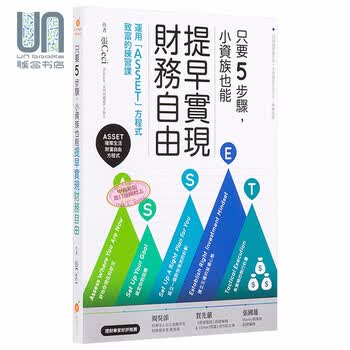 只要5步骤 小资族也能提早实现财务自由 运用ASSET方程式致富的练习课 台版 张Ceci 理财致富