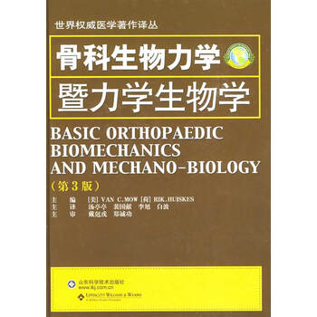 正品！《骨科生物力学暨力学生物学》 9787533152048  山东科学技术出版社