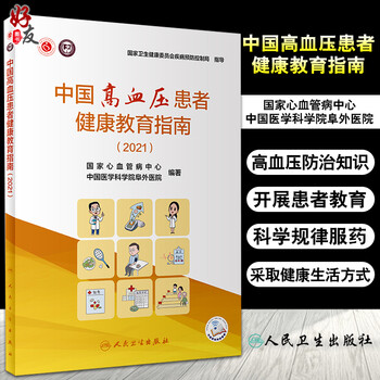 中国高血压患者健康教育指南（2021） 国家心血管病中心 中国医学科学院阜外医院编 预防医学书 人民