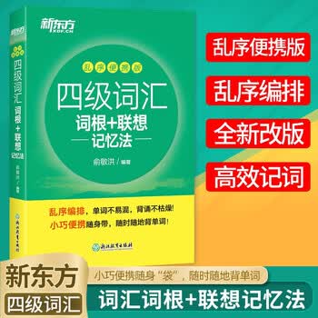 全新改版备战21年大学英语四级词汇 口袋书4级乱序便携版 四级词汇词根+联想记忆 俞敏洪大学英语4级