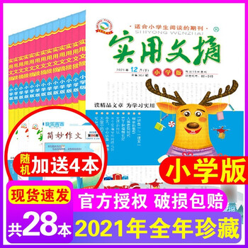 【半年珍藏】实用文摘小学中高年级版2021年7-12月+送4期 现货打包 小学3/4/5/6年级作文素材课外阅读 【全年珍藏】21年1-12月+送4本