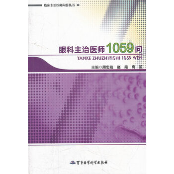 临床主治医师问答丛书:眼科主治医师1059问